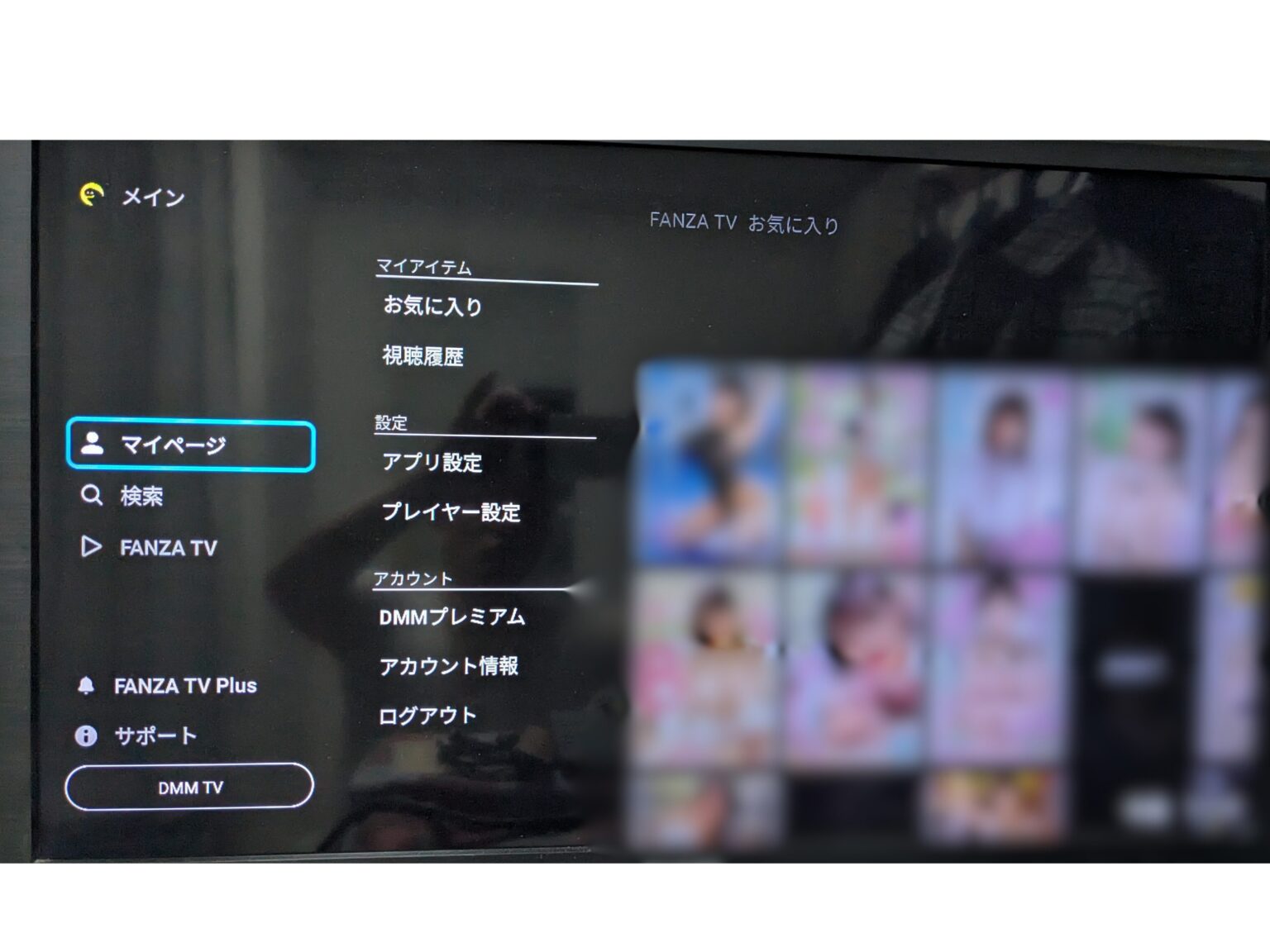 テレビでFANZA TVを見るやり方 対象作品が見放題！DMM TVアプリ編 - はっぴーアダルトサブスクライフ